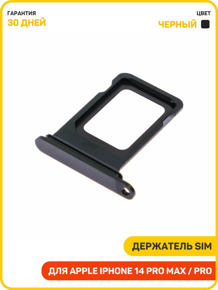 Держатель сим карты (SIM) для Apple iPhone 14 Pro / iPhone 14 Pro Max (2 SIM) черный