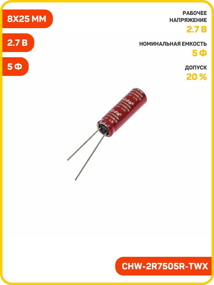 Ионистор Cda 5 Ф/2.7 В (8x25 мм) (CHW-2R7505R-TWX)