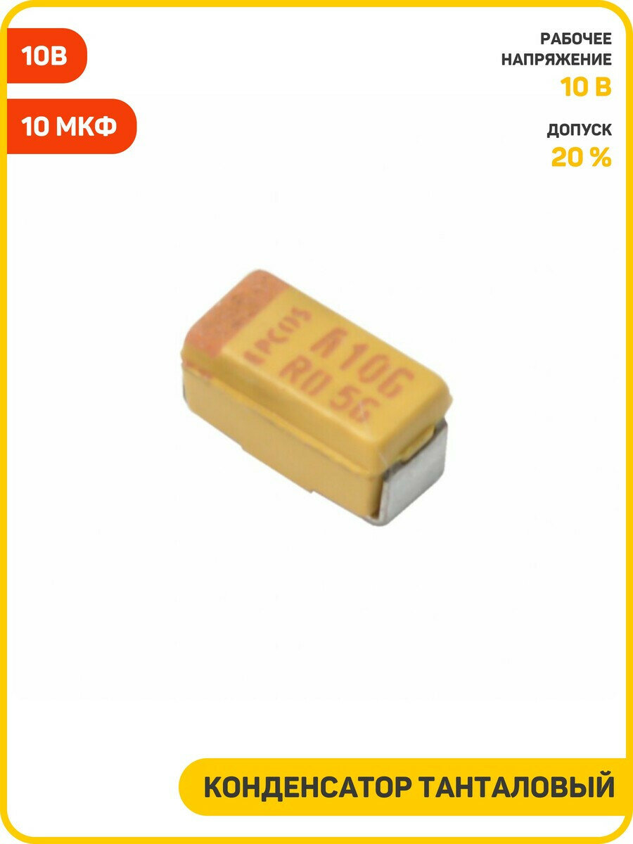Конденсатор EPCOS танталовый SMD 10 мкФ/10В 20%