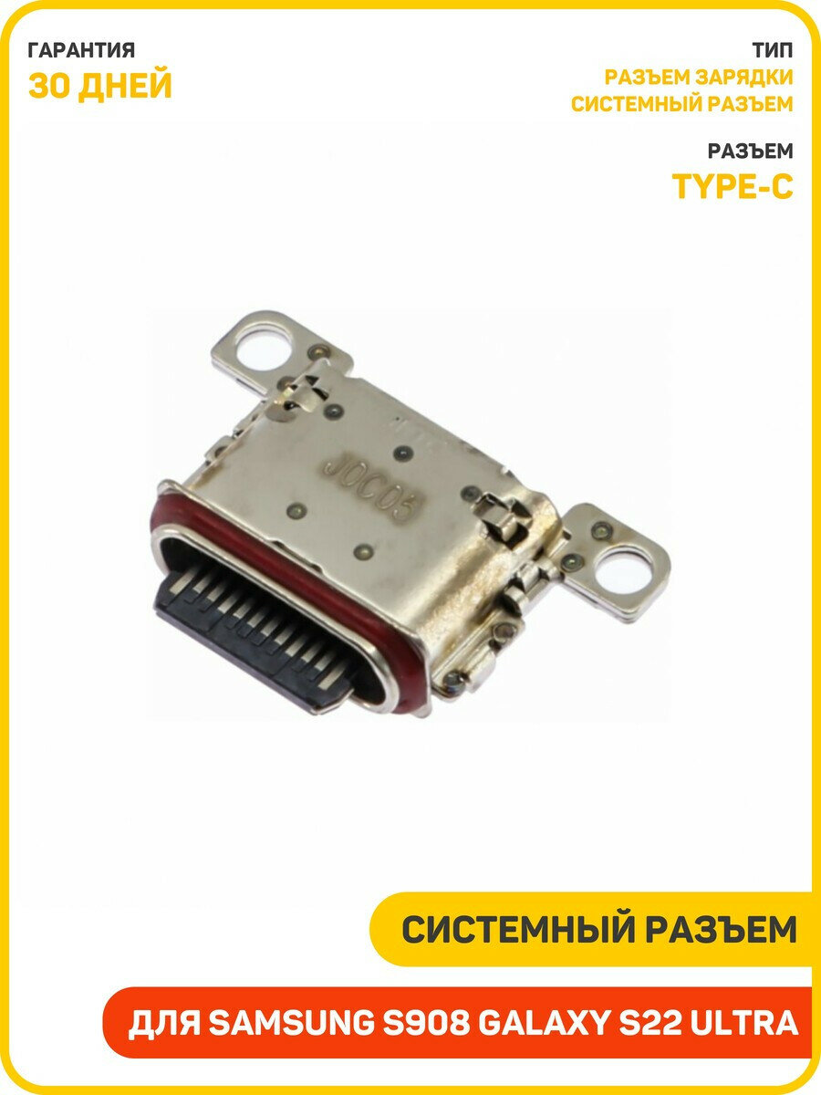 Системный разъем (зарядки) для Samsung S908 Galaxy S22 Ultra (Type-C)