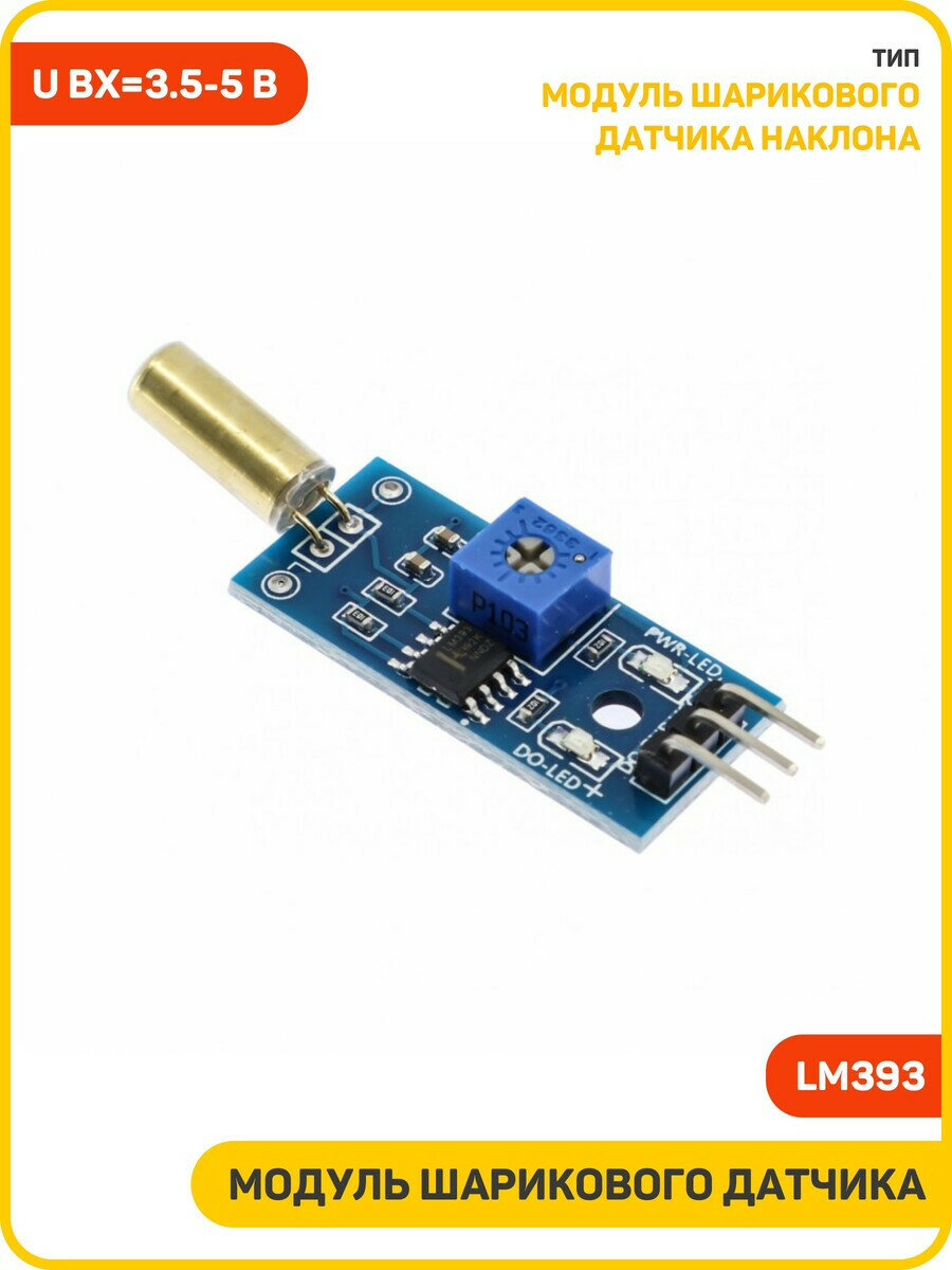 Модуль шарикового датчика наклона (LM393) SW520D Uвх-3.5-5 В