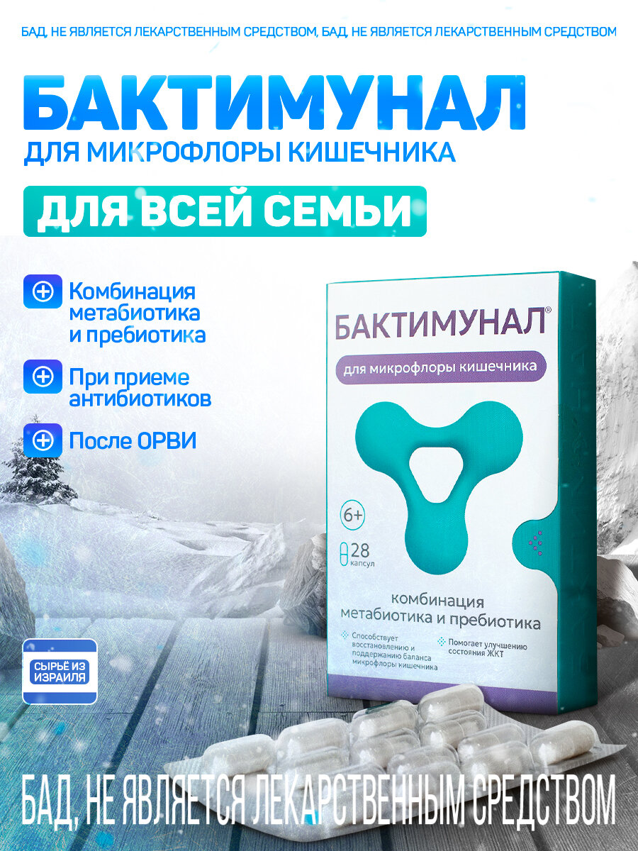 БАД "Бактимунал", метабиотик, пребиотик, для микрофлоры кишечника, для иммунитета, 28шт