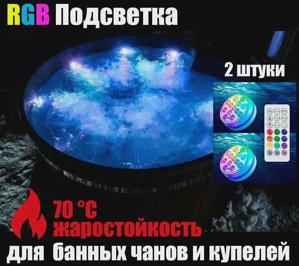 Подсветка RGB для банных чанов, купелей, бассейнов, IP68, 7см, 2 шт.