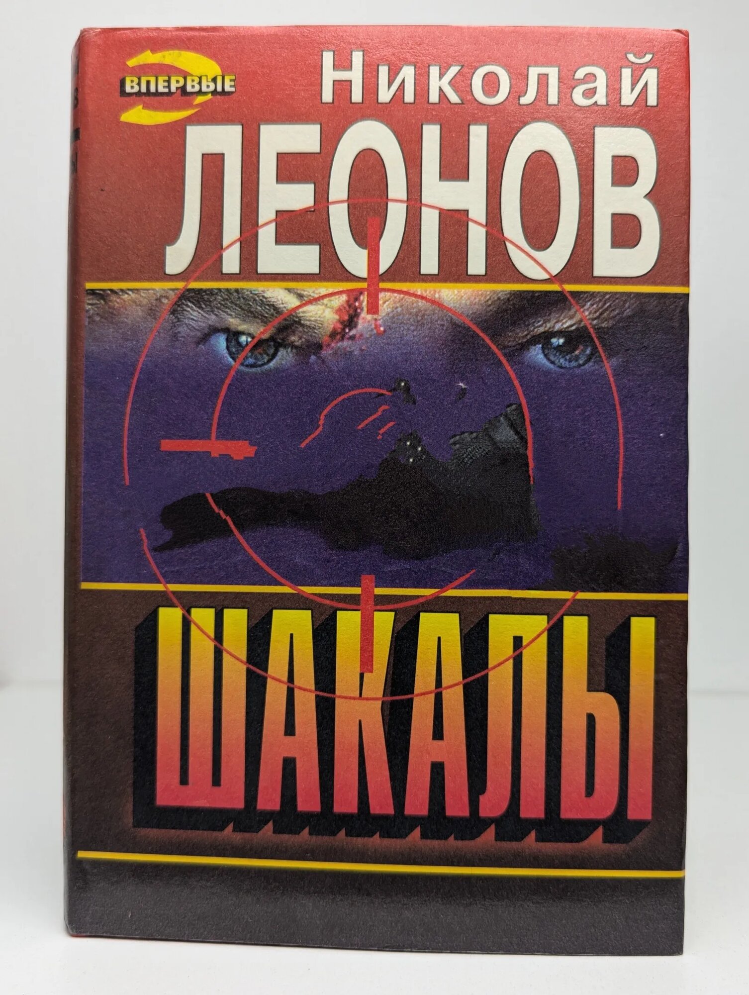 Шакалы Леонов Николай Иванович 1996