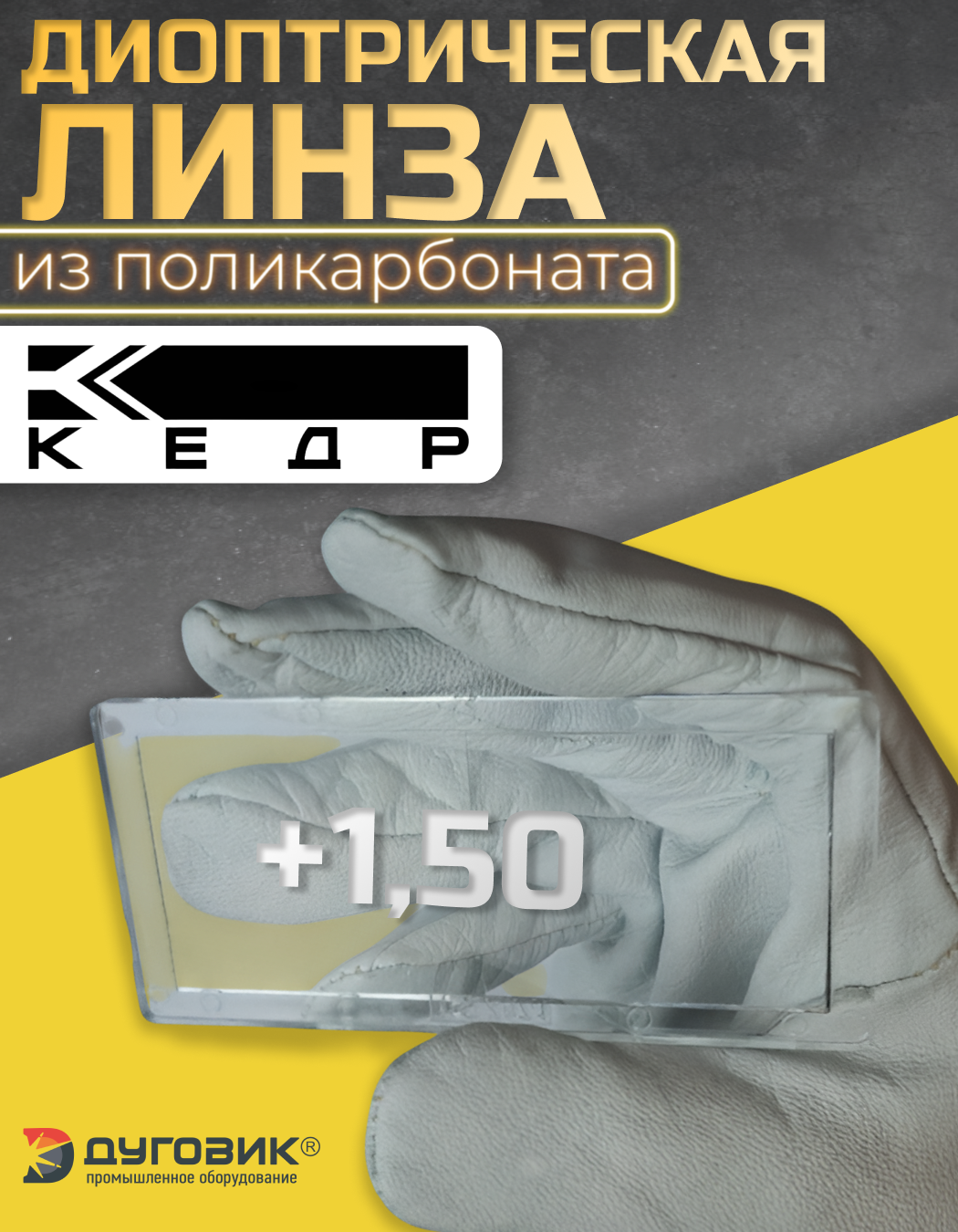 Диоптрическая линза +1,5 кедр