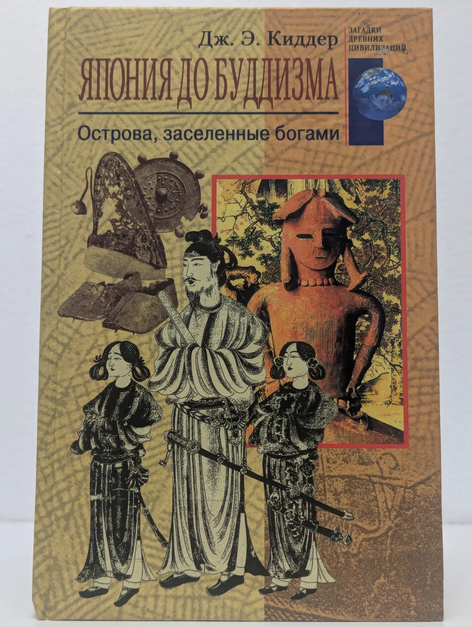 Япония до буддизма. Острова, заселенные богами Киддер Дж. Э. 2003
