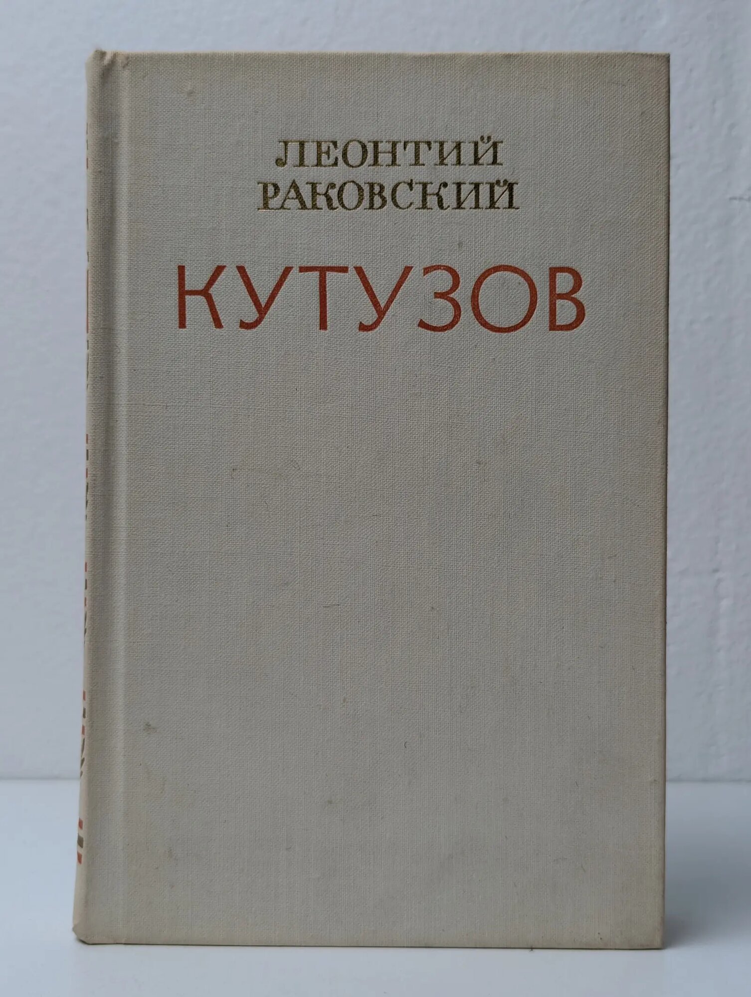 Кутузов Раковский Леонтий Иосифович 1976