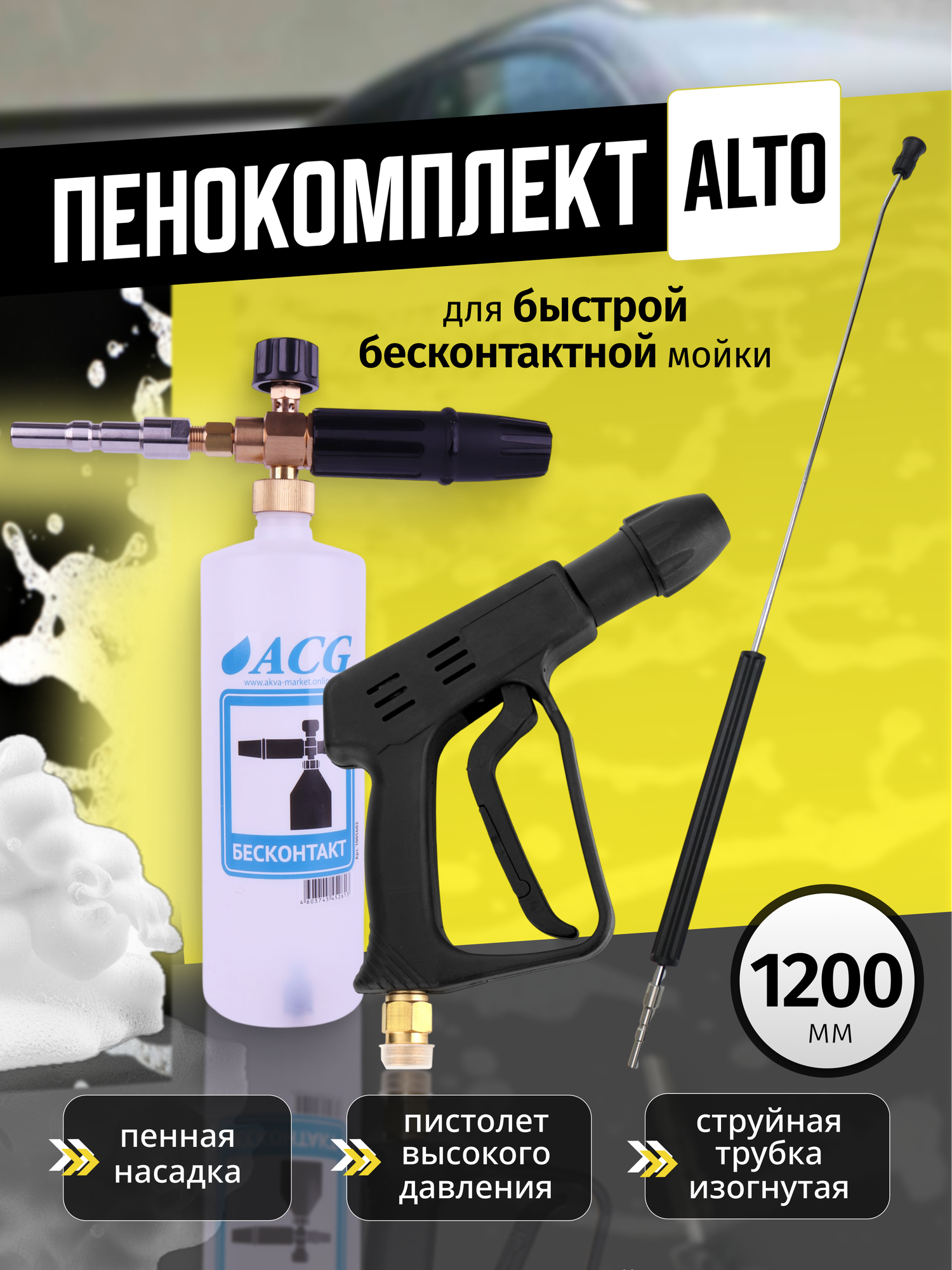 Пенокомплект Alto 1200 мм (копье изогнутое, пеногенератор, пистолет для мойки высокого давления)