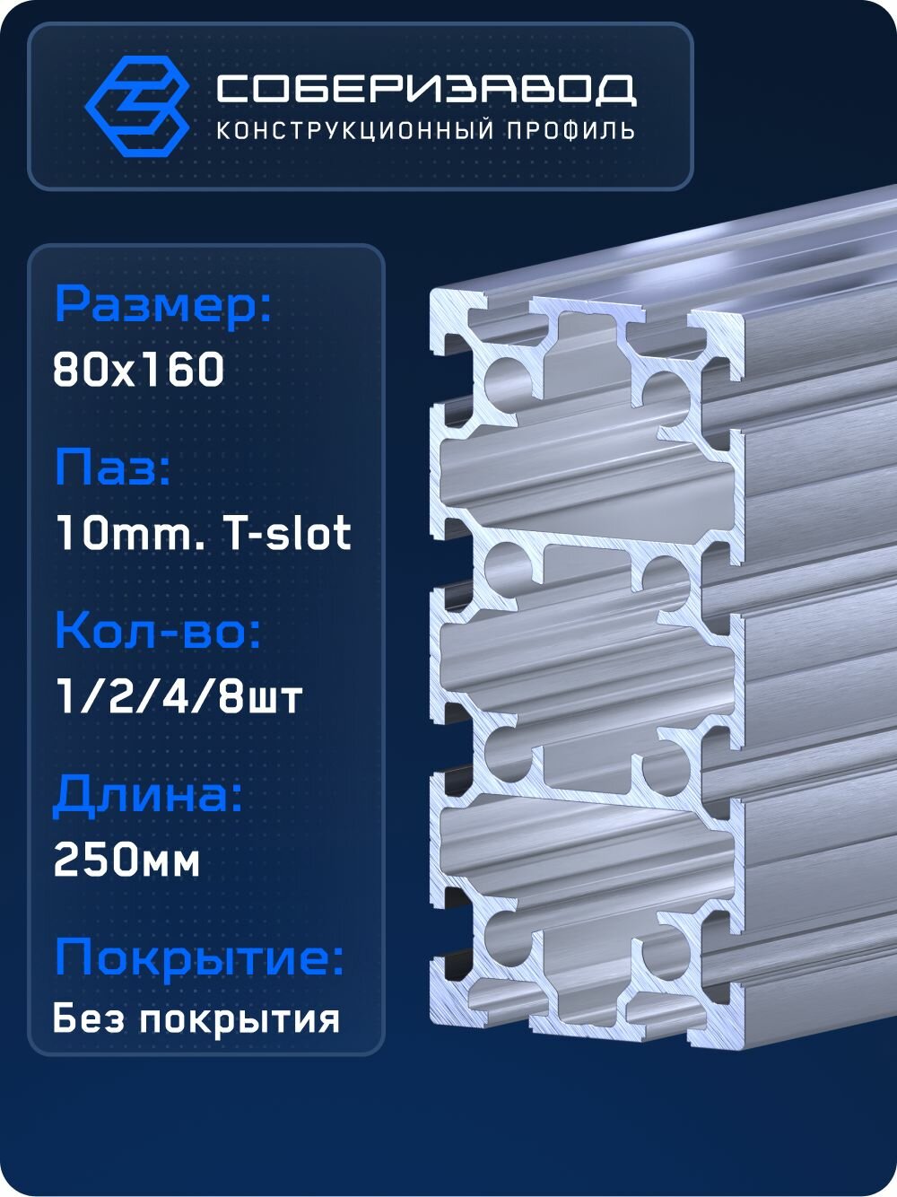 Профиль конструкционный 80х160 (Без покрытия) / 250 мм - 1 шт / соберизавод