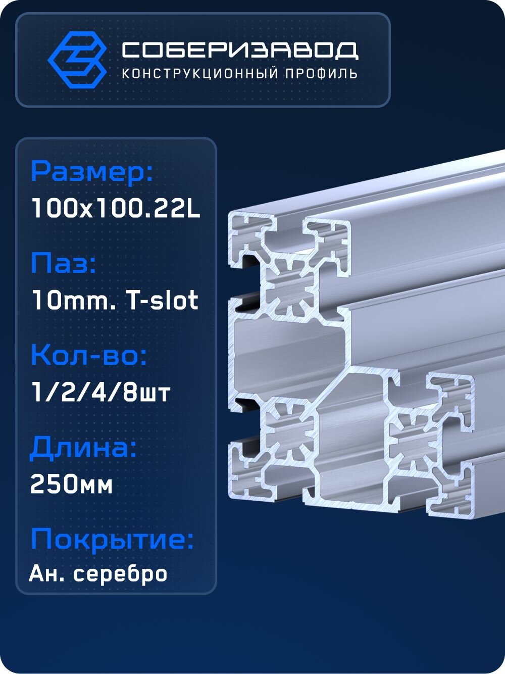 Профиль конструкционный 100х100.22L (Ан. серебро) / 250 мм - 1 шт / соберизавод