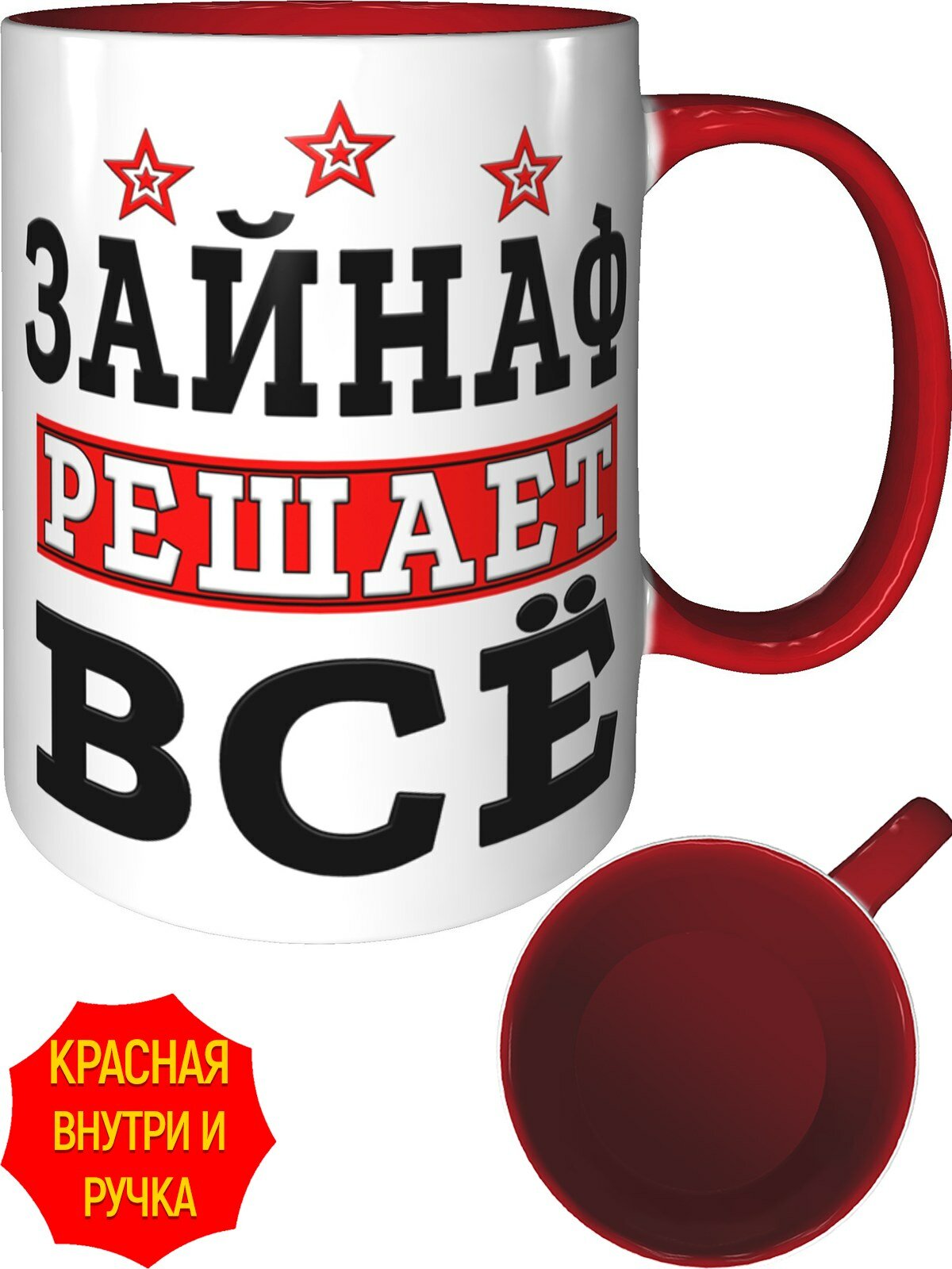 Кружка Зайнаф решает всё - внутри и ручка красная, керамическая, объем 330 мл.