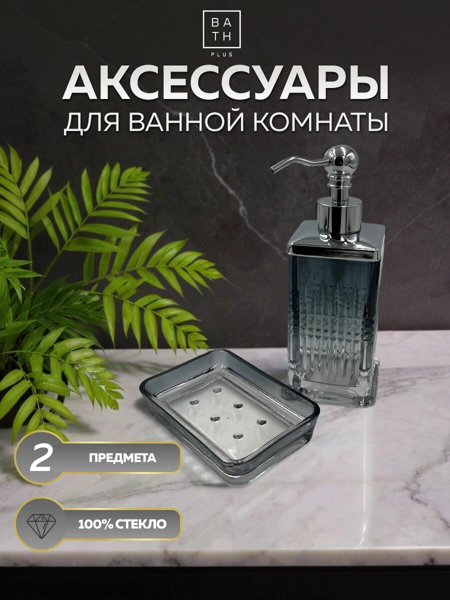 Набор для ванной комнаты аксессуары принадлежности комплект BATH PLUS GRANDEZZA 2 ед. стекло