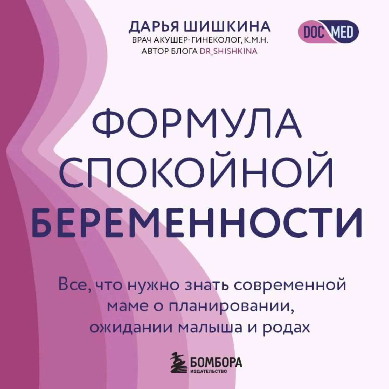 Формула спокойной беременности. Все, что нужно знать современной маме о планировании, ожидании малыша и родах [Аудиокнига]