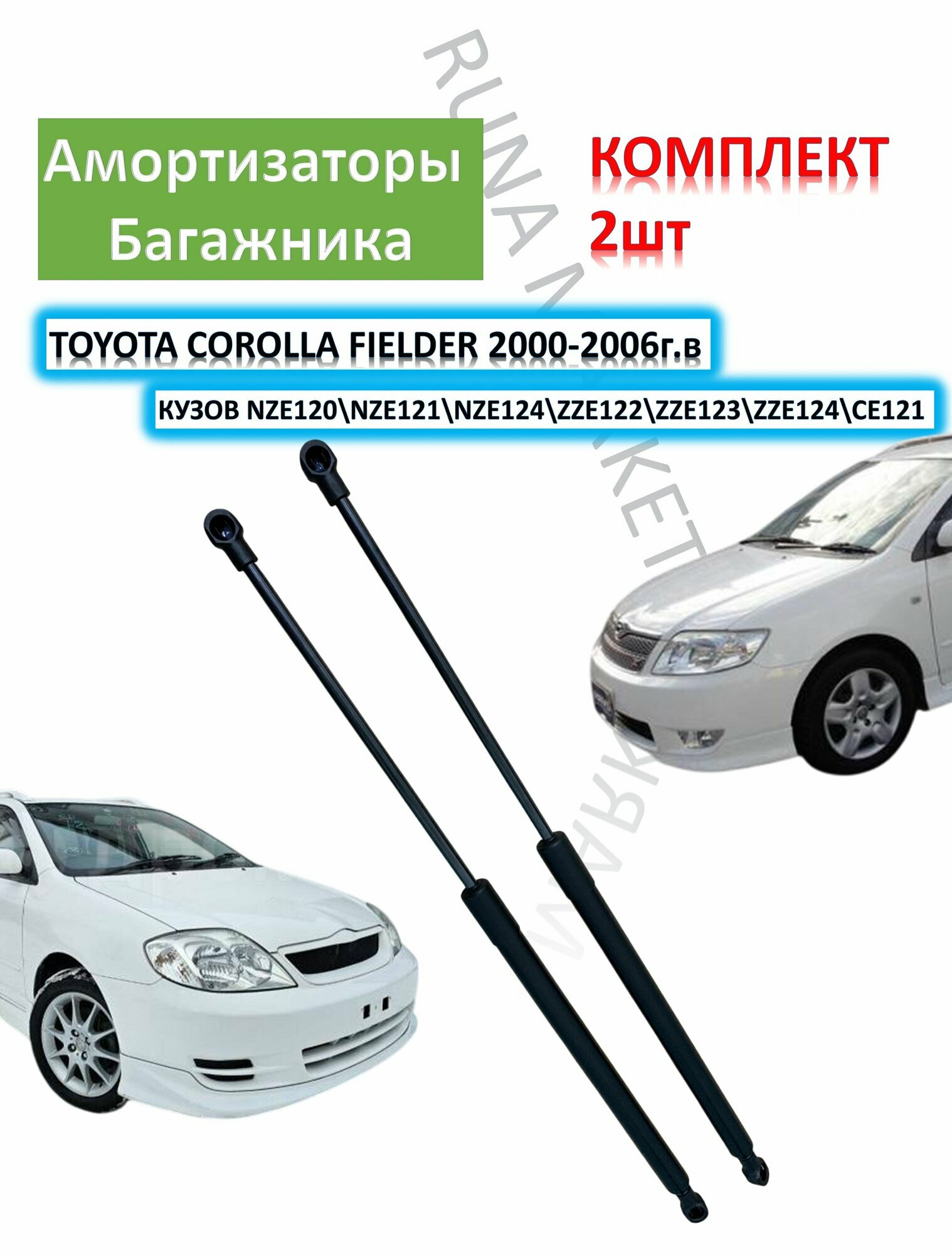 Амортизатор багажника TOYOTA COROLLA FIELDER 2000-2006 ( Общая длина 450 мм )