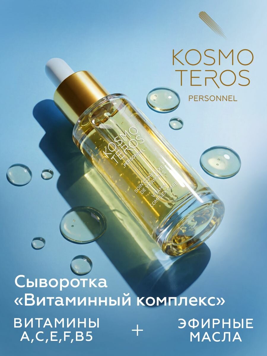 Сыворотка для лица "Витаминный комплекс" KOSMOTEROS PERSONNEL (Paris)