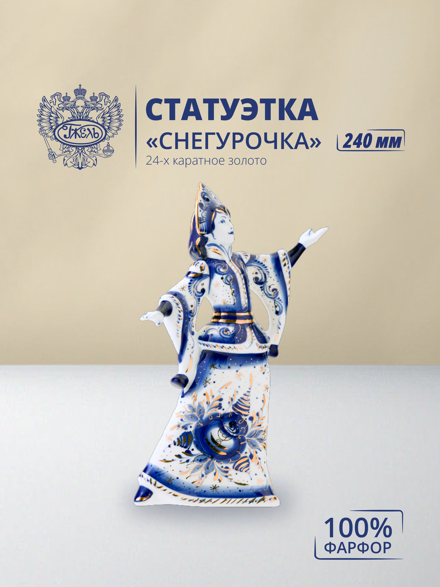 Статуэтка. Объединение "гжель". "Снегурочка" (автор формы Тараканов), высота 240 мм, 24-х каратное золото, фарфор