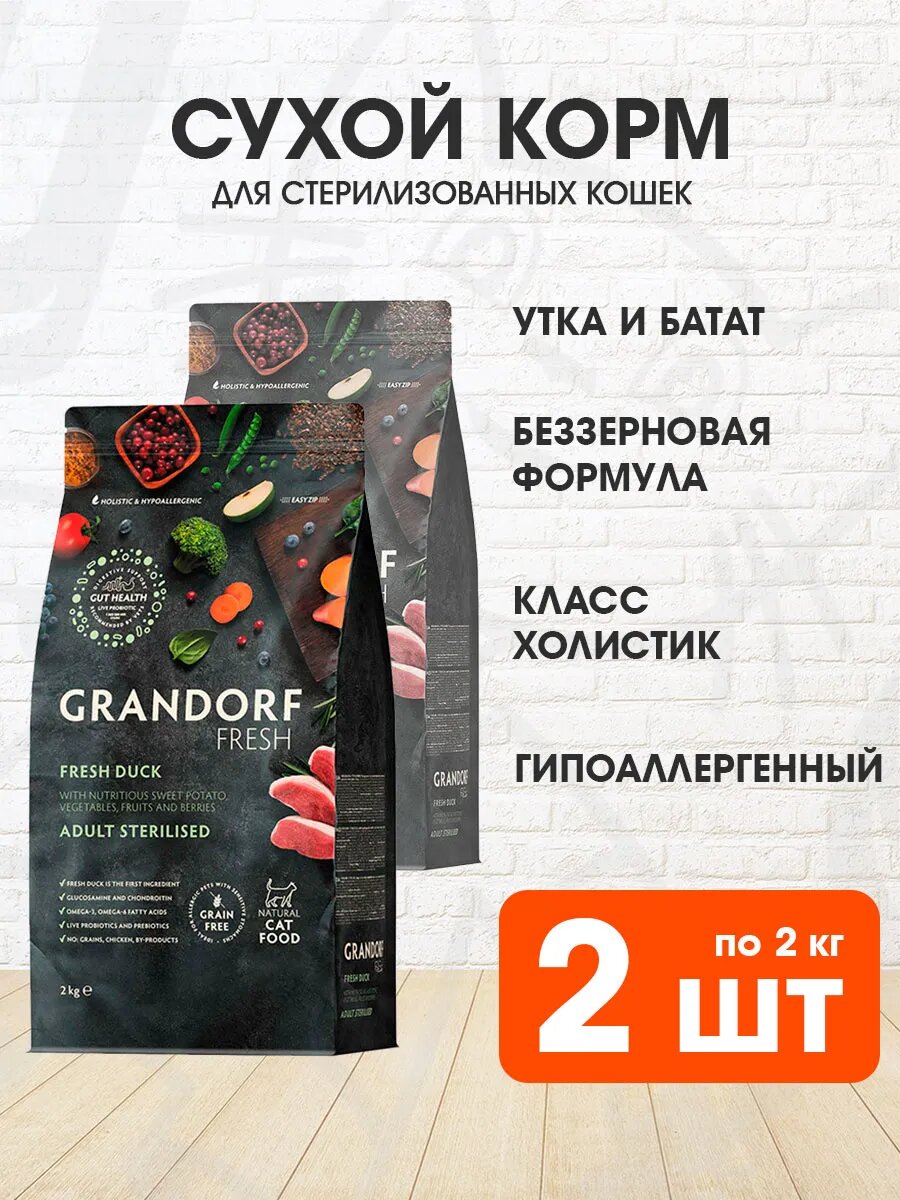 Корм сухой Grandorf Fresh Grain Free Cat Adult Sterilised Duck & Sweet Potato беззерновой для взрослых кастрированных котов и стерилизованных кошек, утка, батат, 2 кг 2 шт