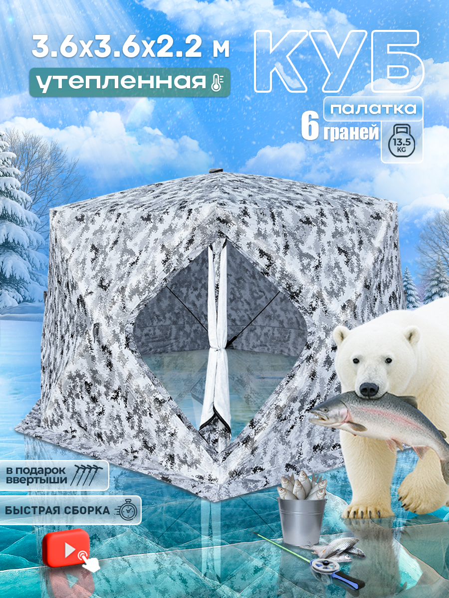 Палатка "Куб", зимняя, трехслойная, утепленная, 3601-6