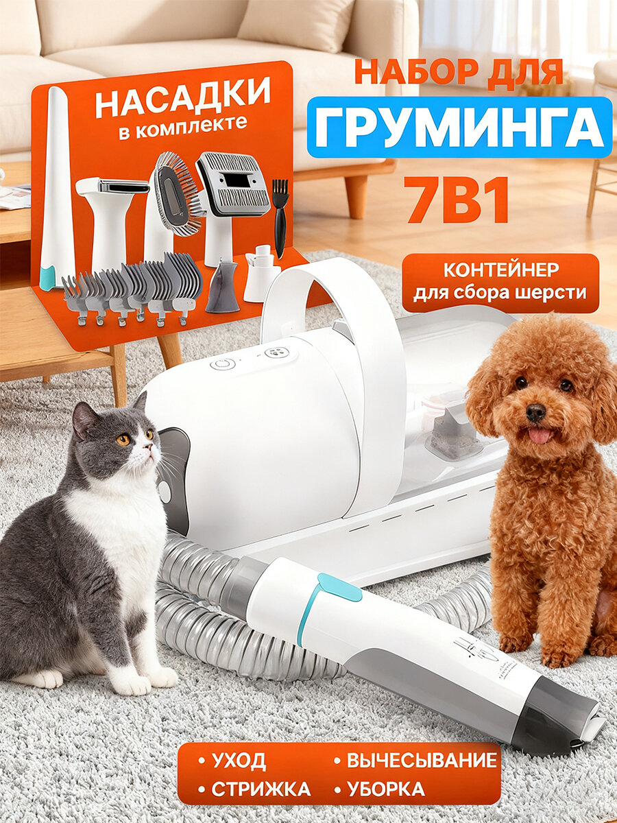 Машинка для стрижки собак с насадками, набор для груминга с пылесосом