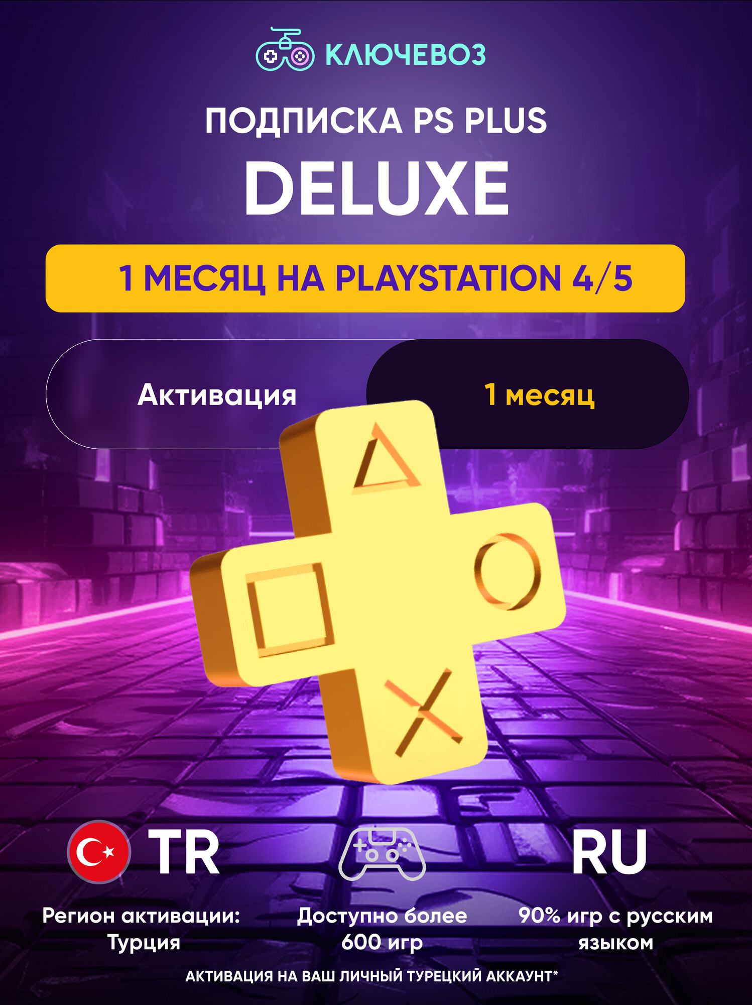 Подписка PlayStation Plus Deluxe на 1 месяц на PS 4/5 (Ключ, Активация, Турция)