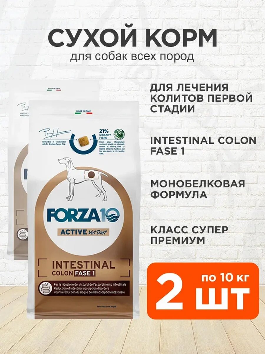 Корм сухой Forza10 Dog Active Vet Diet Intestinal Colon Fase 1 для взрослых собак для лечения колитов, 10 кг х 2 шт