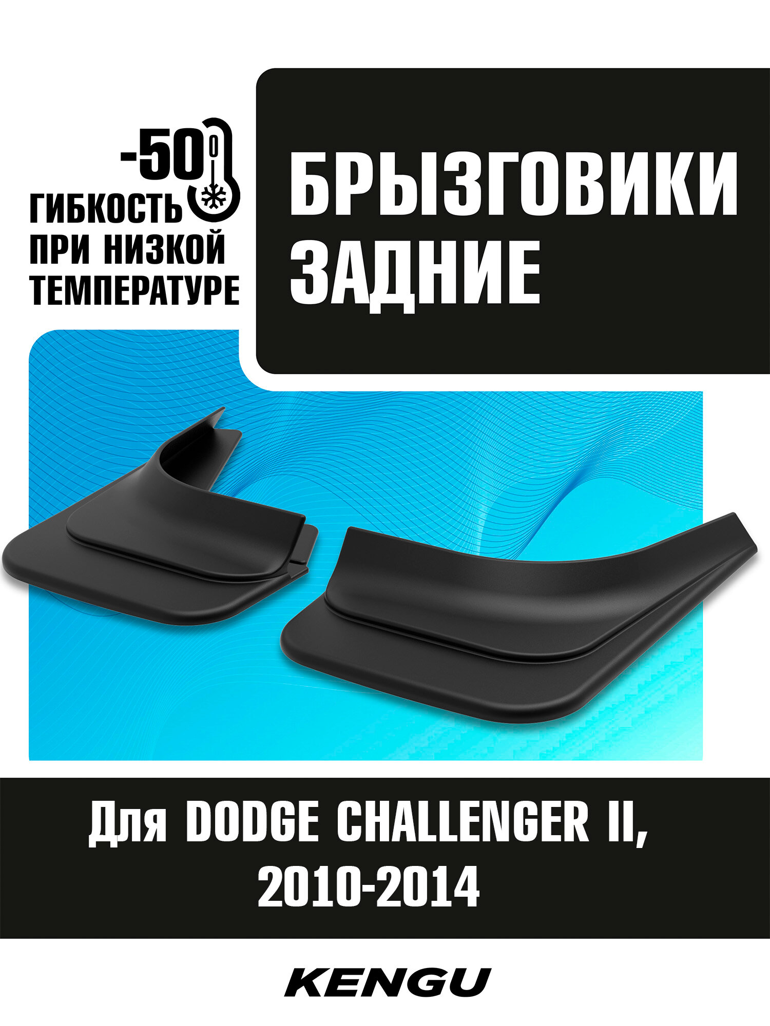 Брызговики задние универсальные для DODGE CHALLENGER III рестайлинг (2010-2014) / Додж