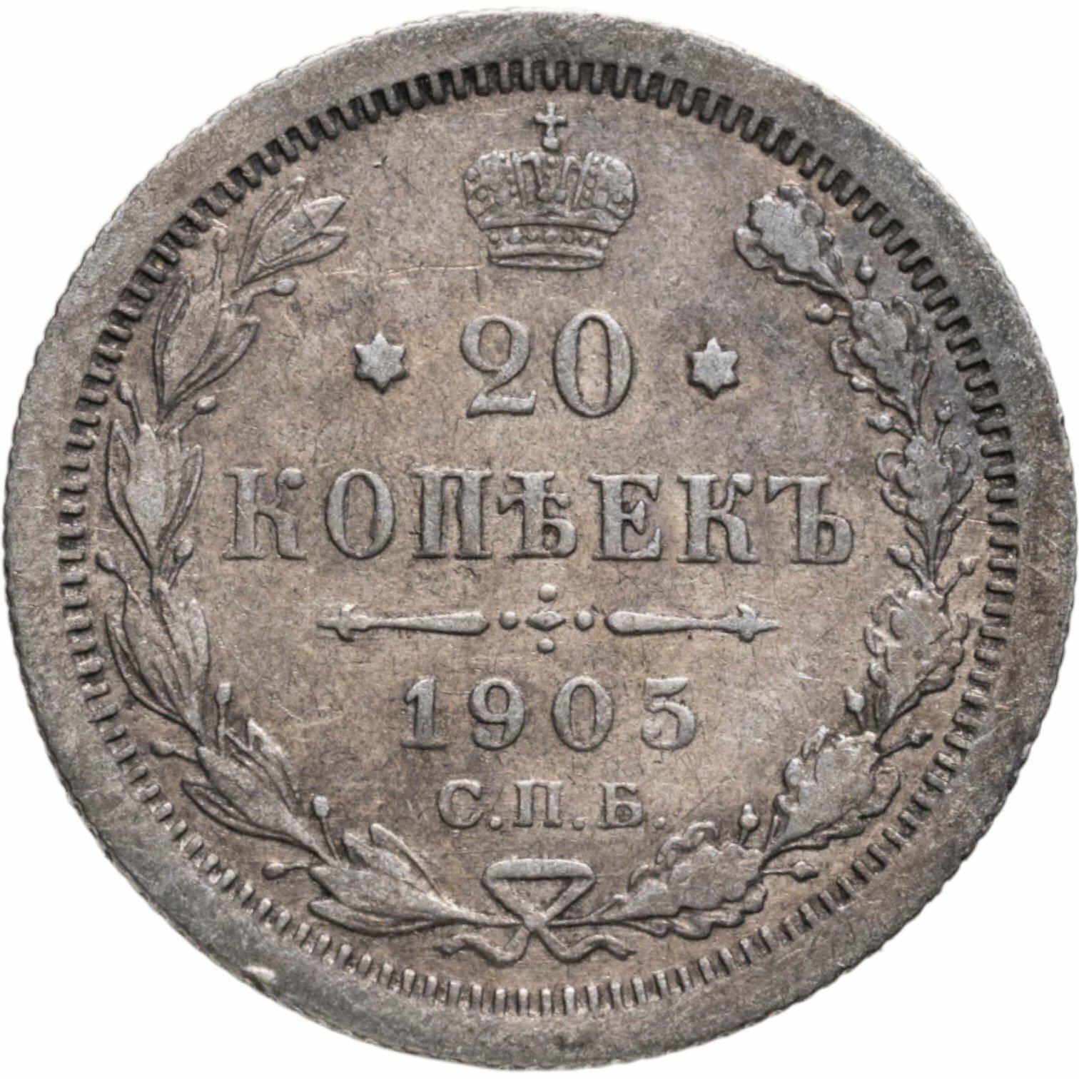 20 копеек 1905 СПБ-АР, Серебро 750, в сохранности F