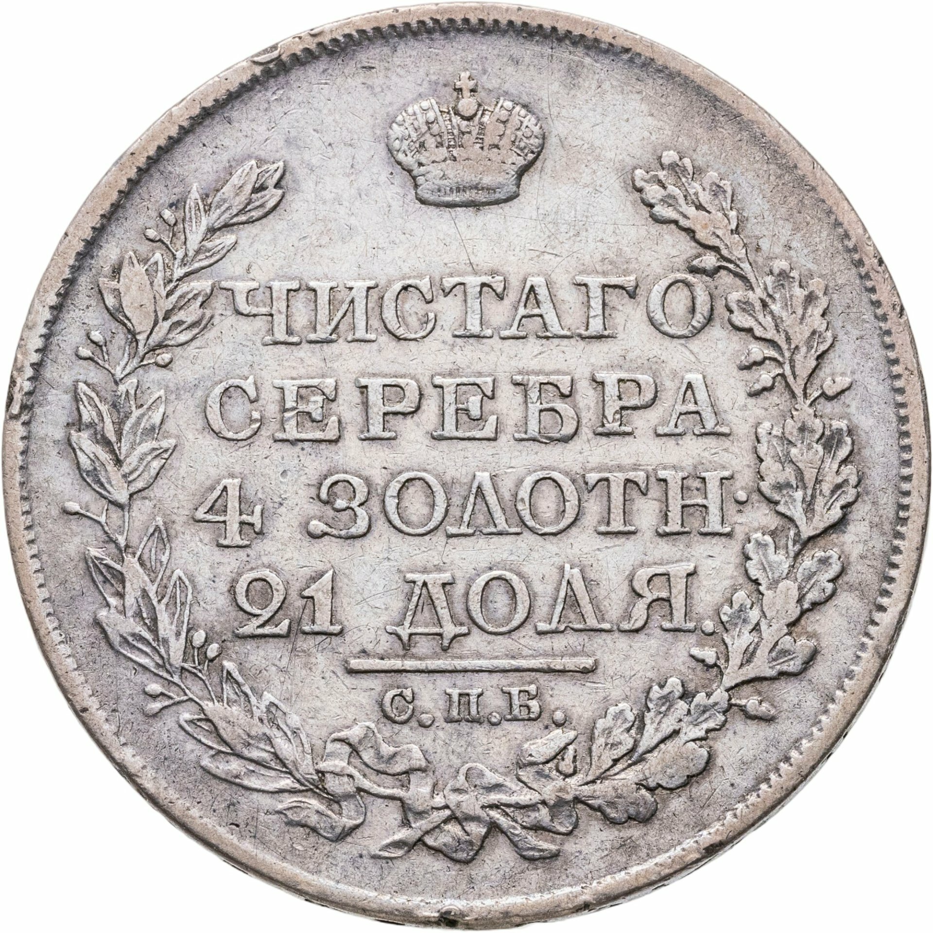 1 рубль 1822 СПБ-ПД, Серебро 868, в сохранности VF-XF