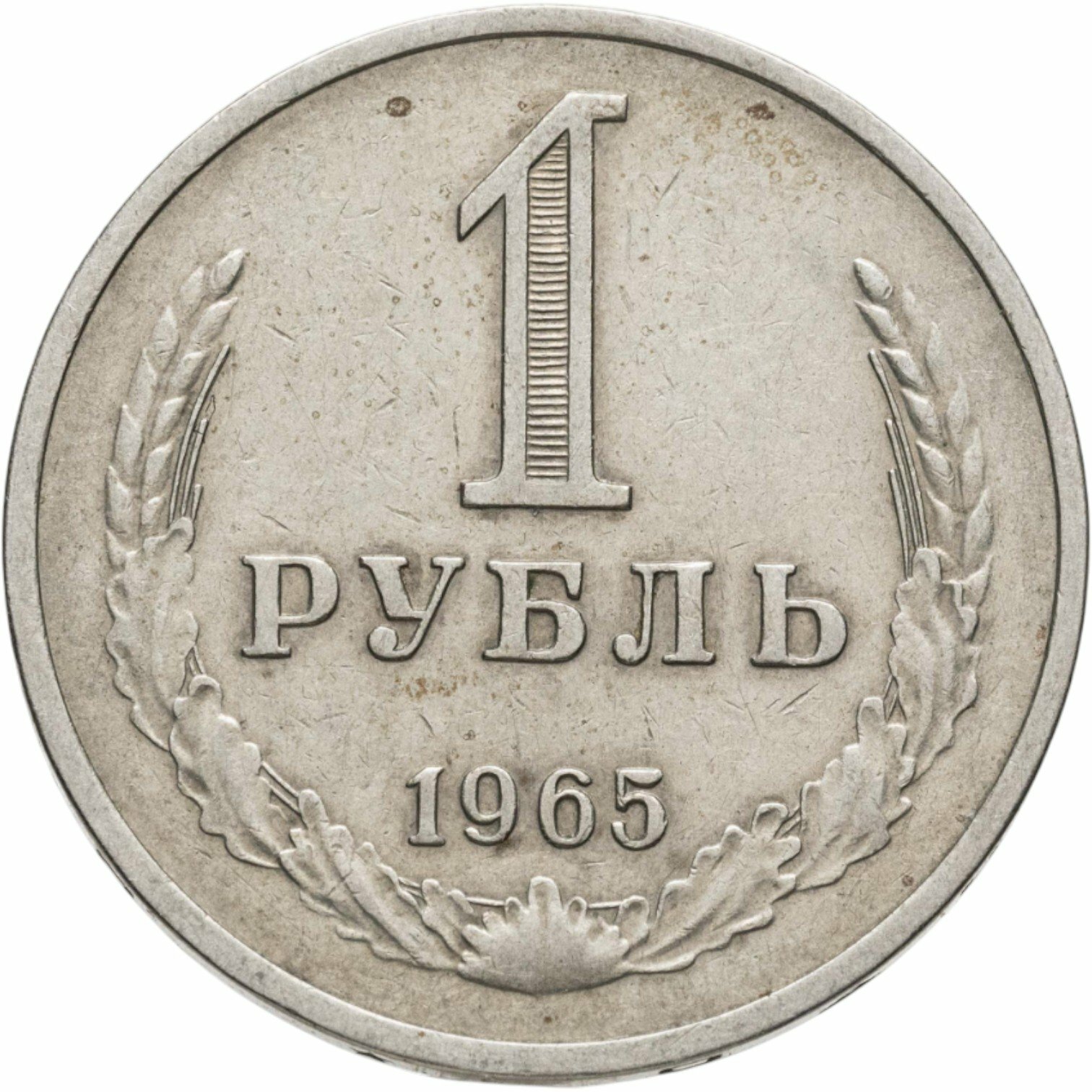 1 рубль 1965, Мельхиор медь-никель, в сохранности XF