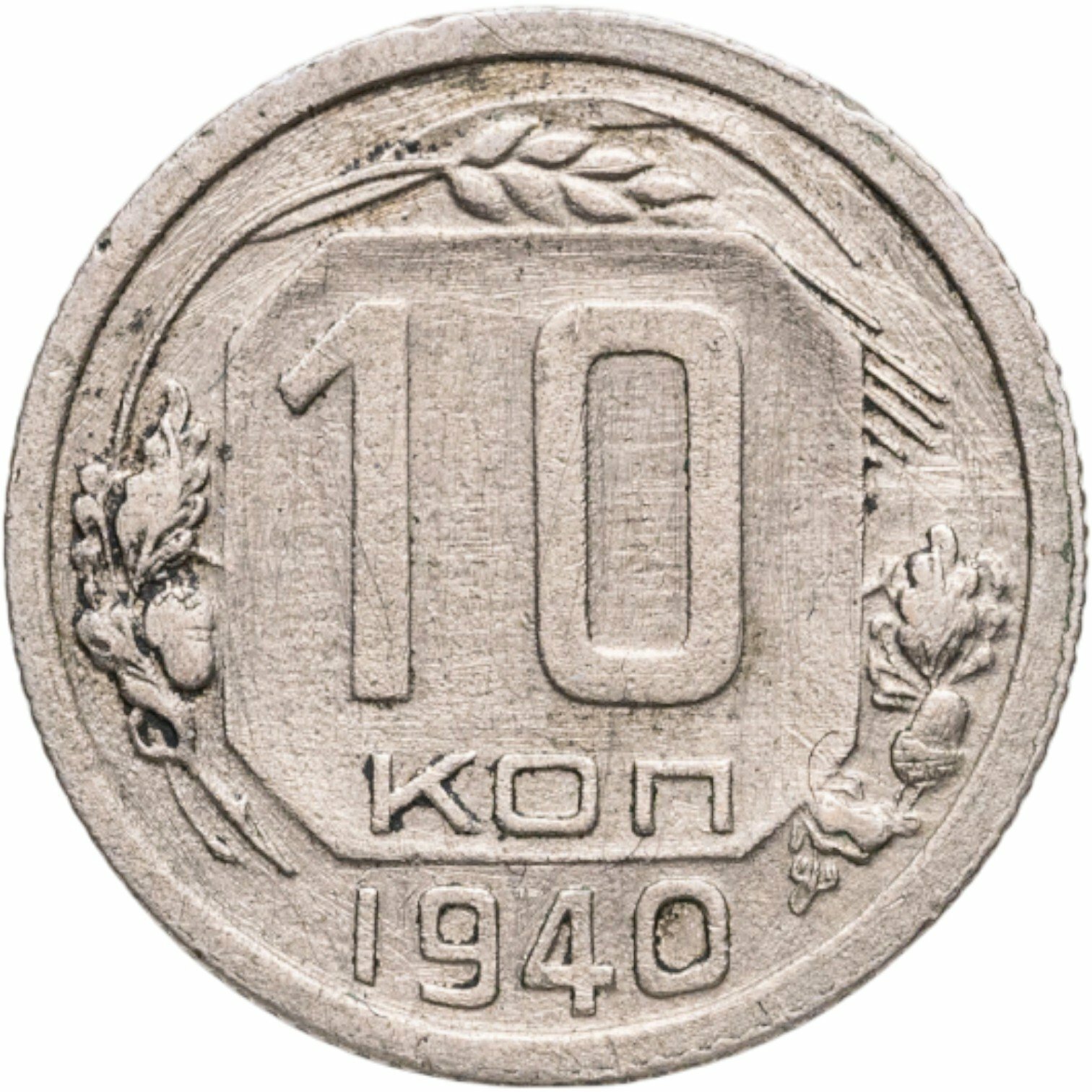10 копеек 1940, Мельхиор медь-никель, в сохранности XF-AU