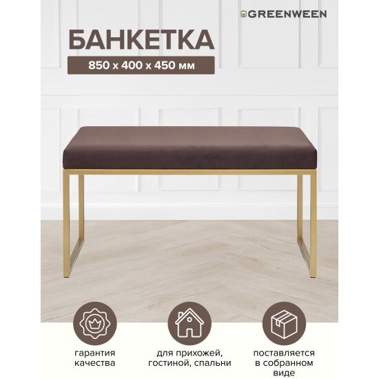 Банкетка Greenween ALBA MINI, золотая, Kashtan, 850х400х450