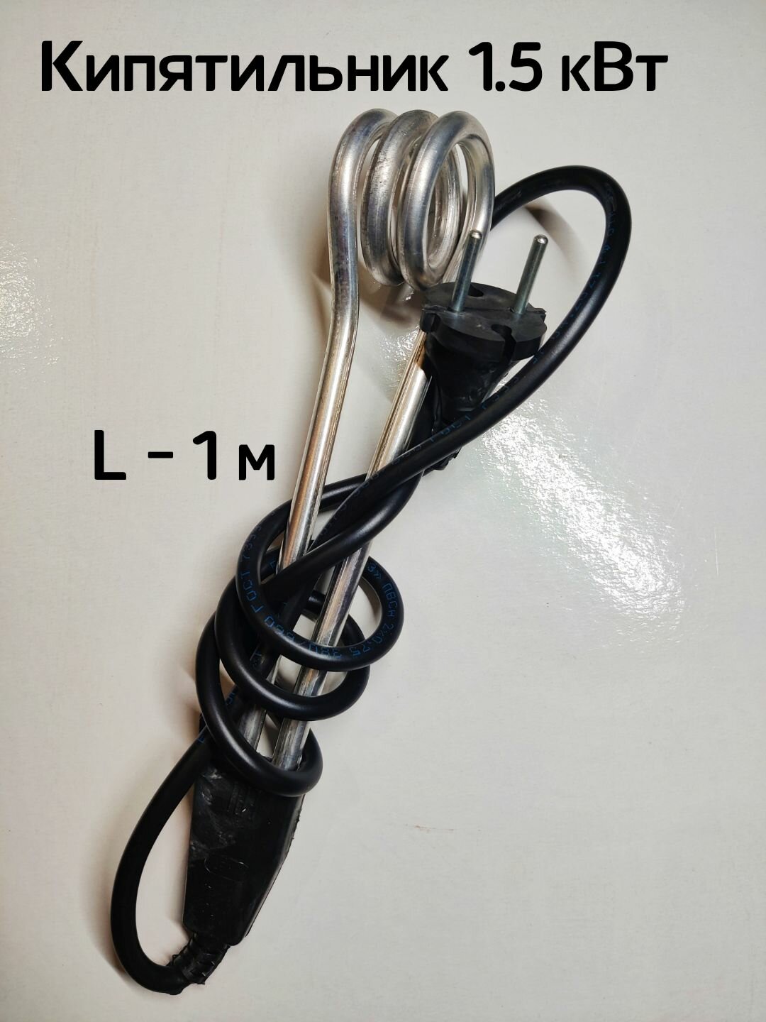 Электрокипятильник Погружной ЭП-1,2/220, мощность 1,5 кВт, белый