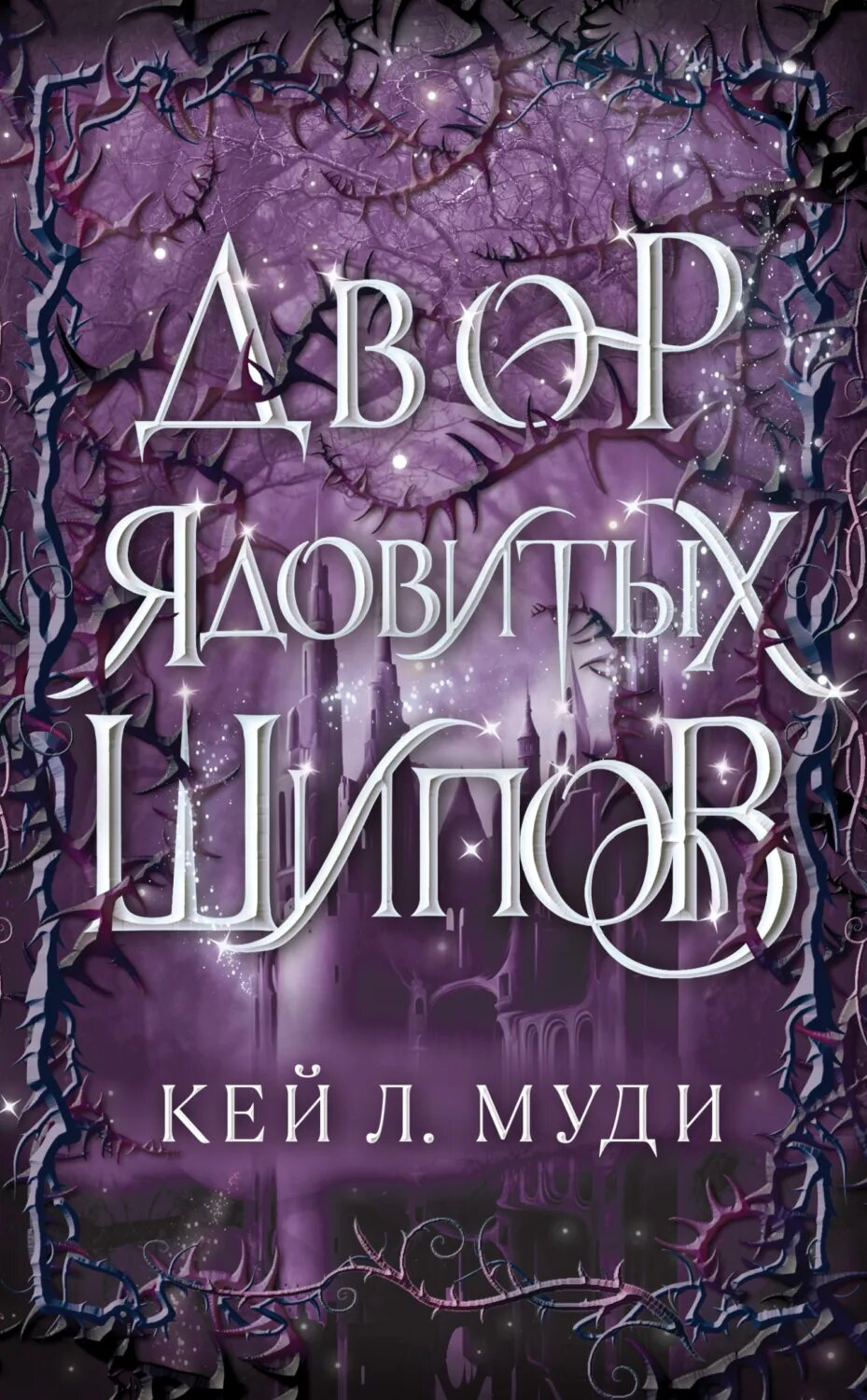 Двор ядовитых шипов [Цифровая книга]