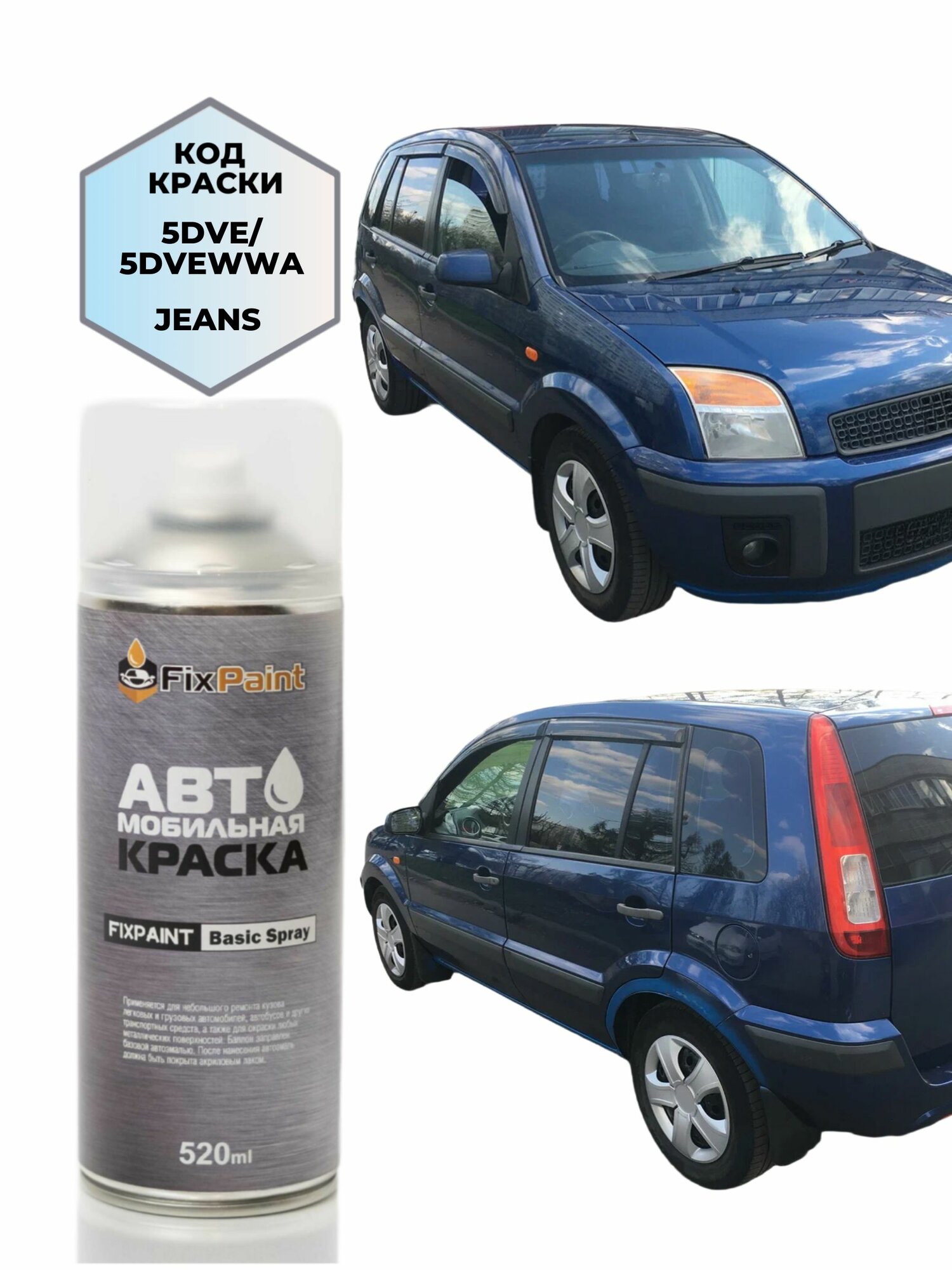 Краска FORD FUSION, код 5DVE, JEANS, автомобильная эмаль FixPaint Spray в аэрозольном баллончике 520 мл