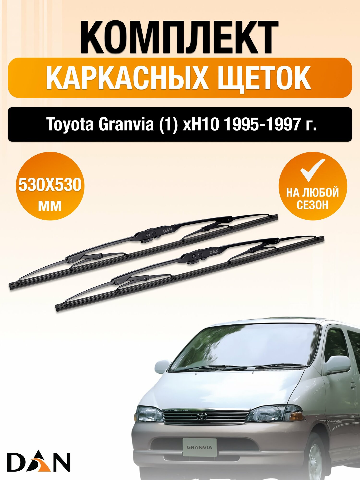 Дворники каркасные на Toyota Granvia (1) xH10 / 1995-1997 / Комплект щеток стеклоочистителя 530 530 мм Тойота Гранвия DAN