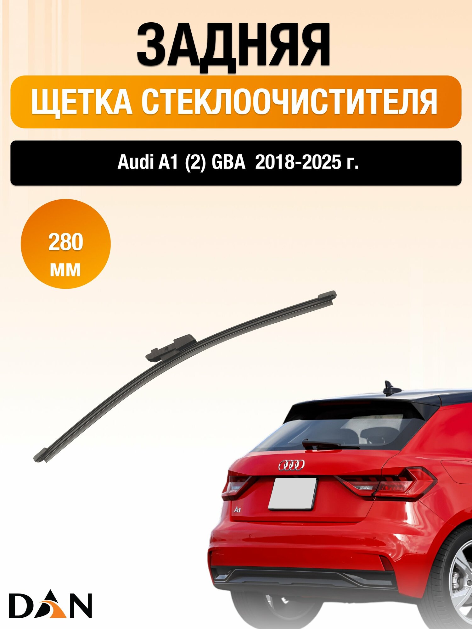 Задний дворник на Audi A1 (2) GBA / 2018-2025 / Задняя щетка стеклоочистителя 280 мм Ауди А1 DAN