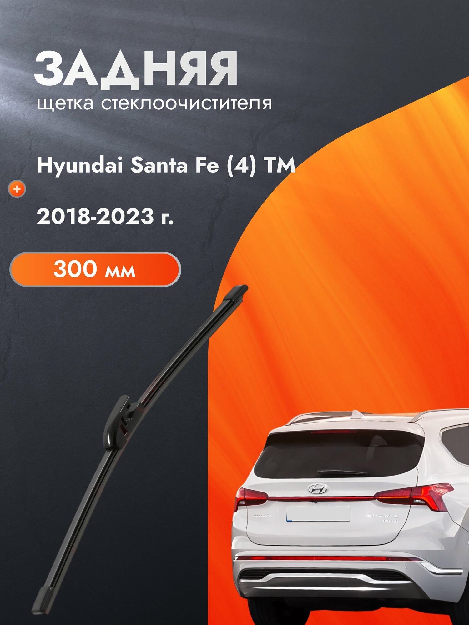 Задний дворник для Hyundai Santa Fe (4) TM / 2018-2023 / Задняя щетка стеклоочистителя 300 мм Хендай Санта Фе
