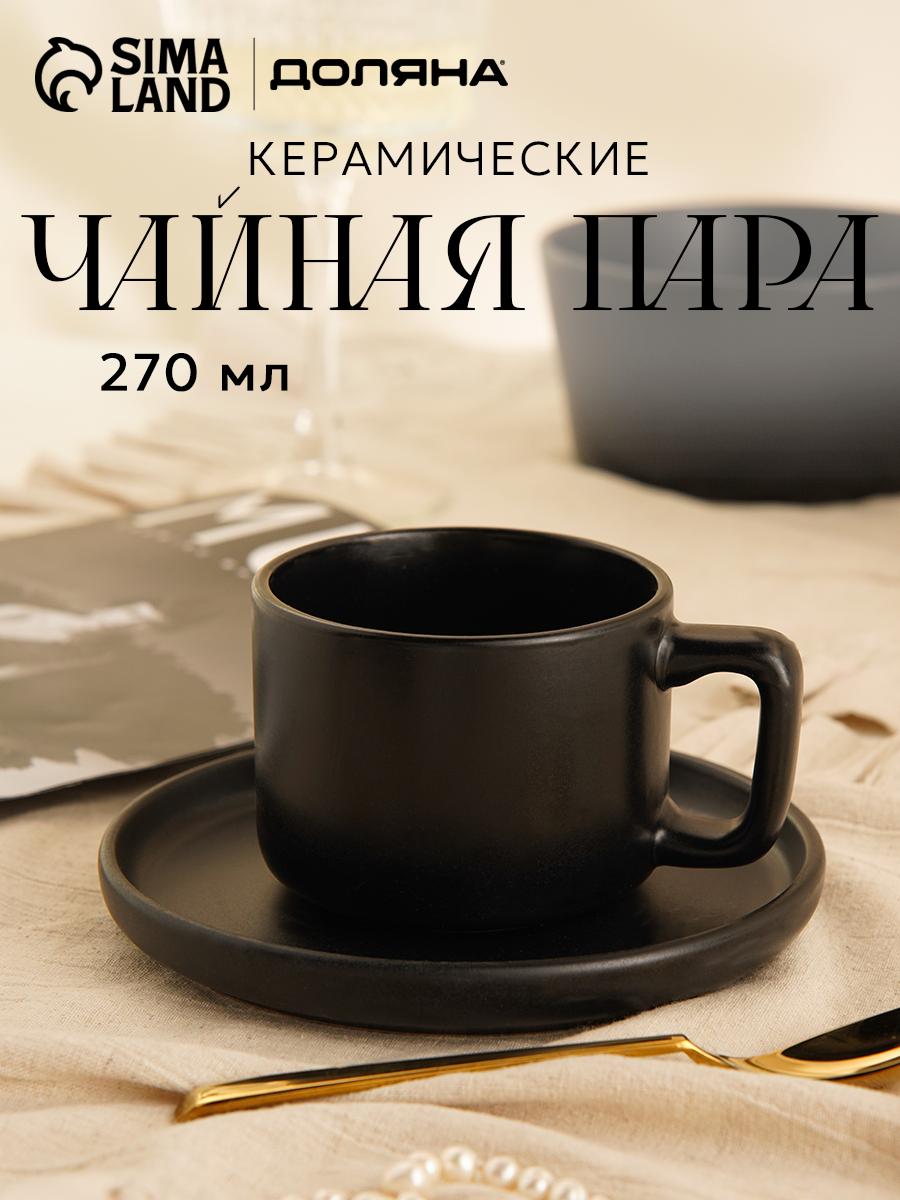 Чайная пара Подарочная Доляна «Гранит», 2 предмета: чашка 270 мл, блюдце d=15.5 см, керамика, чёрная