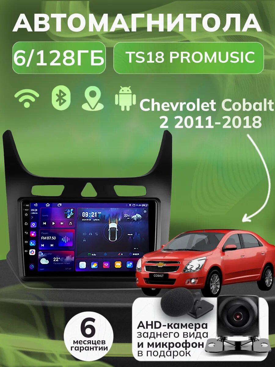 Магнитола Chevrolet Cobalt 2 2011 - 2018 TS18 Pro 6/128Gb, Bluetooth, FM/AM, GPS