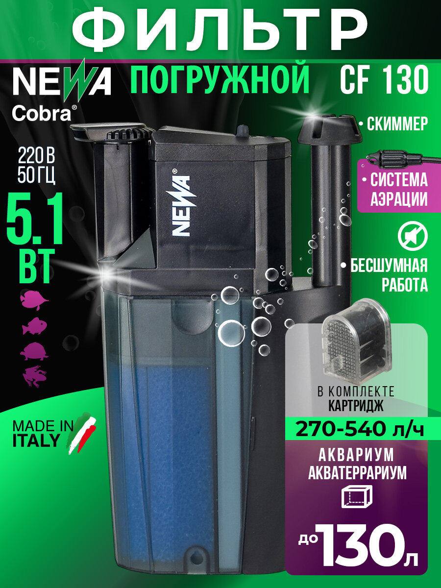 Фильтр погружной для аквариума Newa Cobra CF130 230V со скиммером и системой аэрации 60-130 л