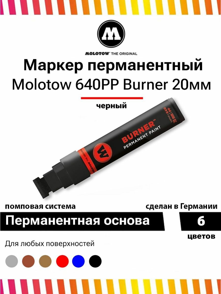 Перманентный маркер Molotow burner 640PP 640501 черный 20 мм