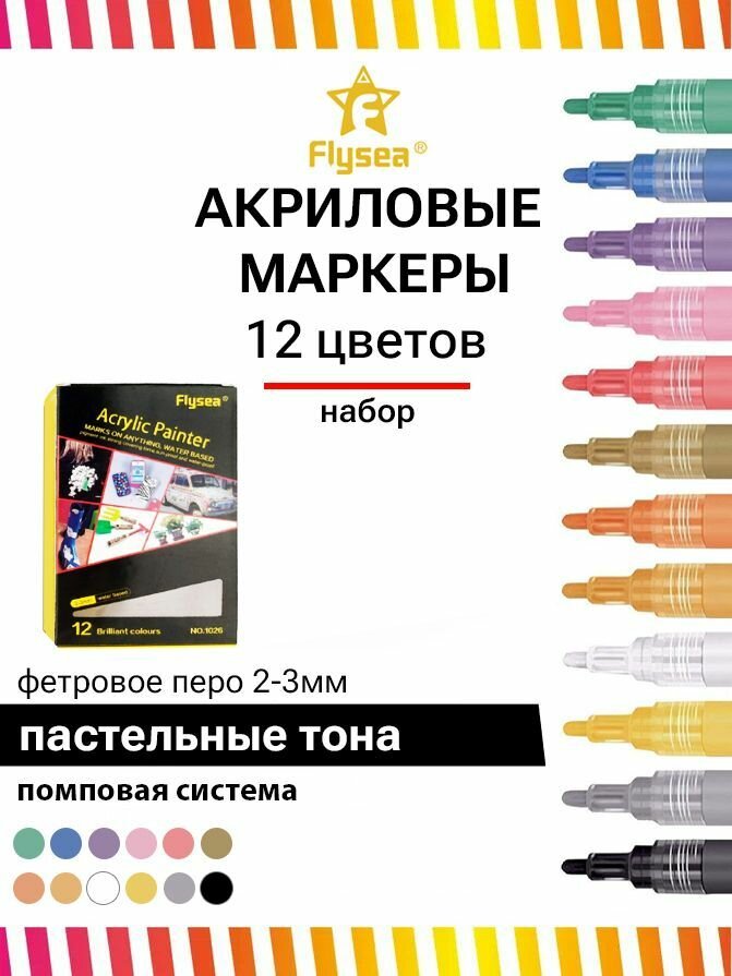 Набор акриловых маркеров для рисования , акриловые маркеры пастельные цвета Flysea Acrylic Marker 2-3 мм 12 colors Pastel Color 12 шт