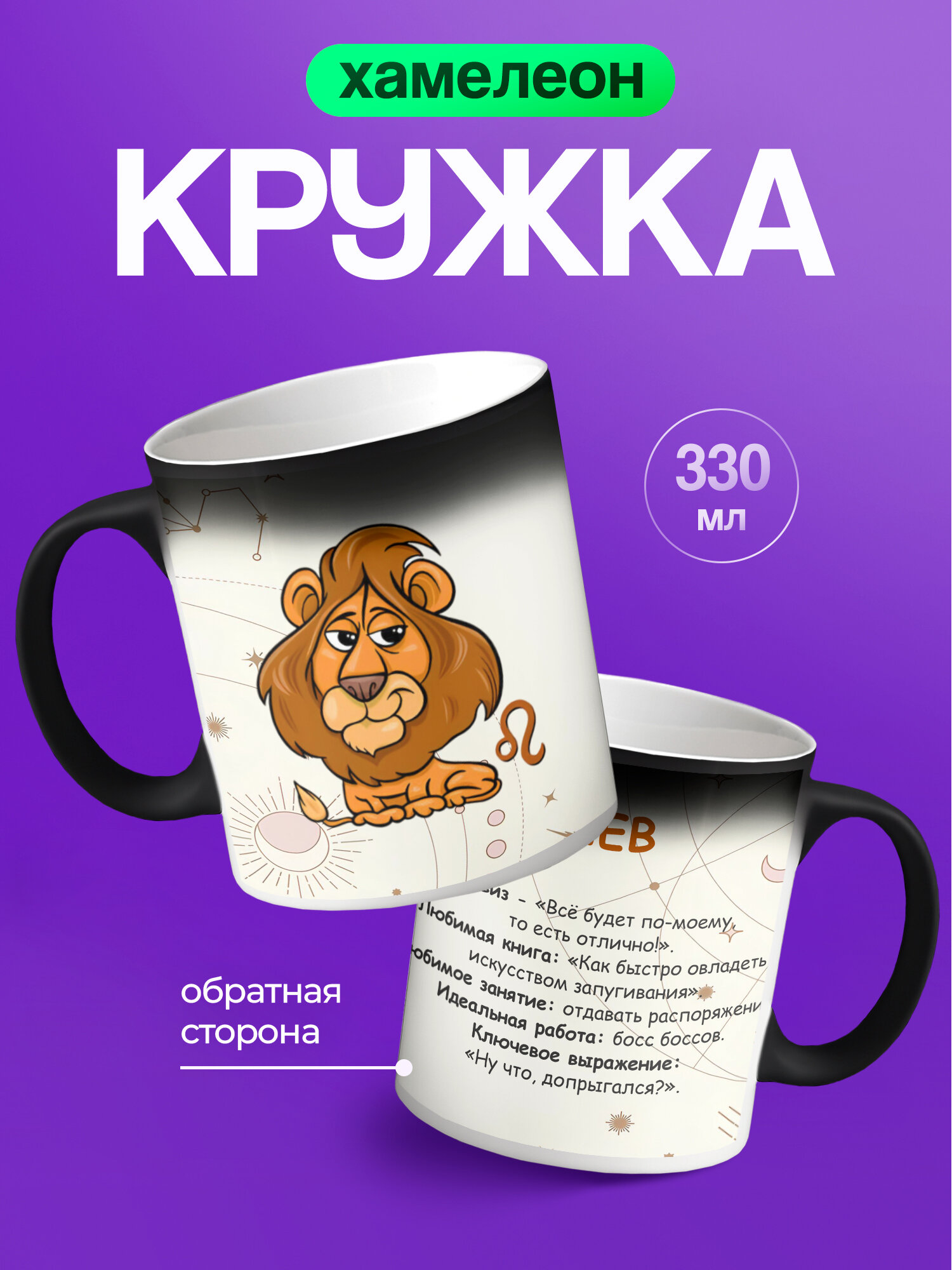 Кружка-хамелеон PNP NARD, 330 мл, с цветным принтом Знак зодиака лев