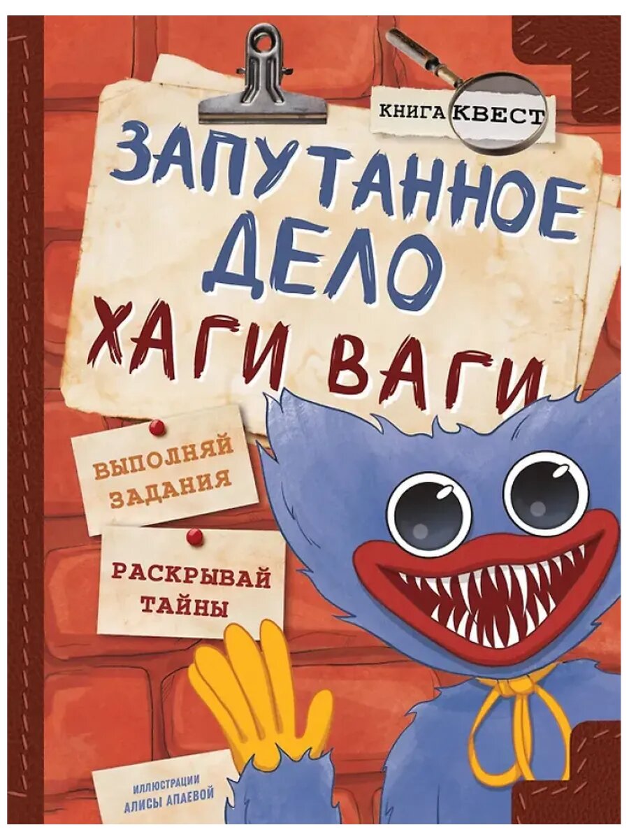 Запутанное дело Хаги Ваги. Книга-игра