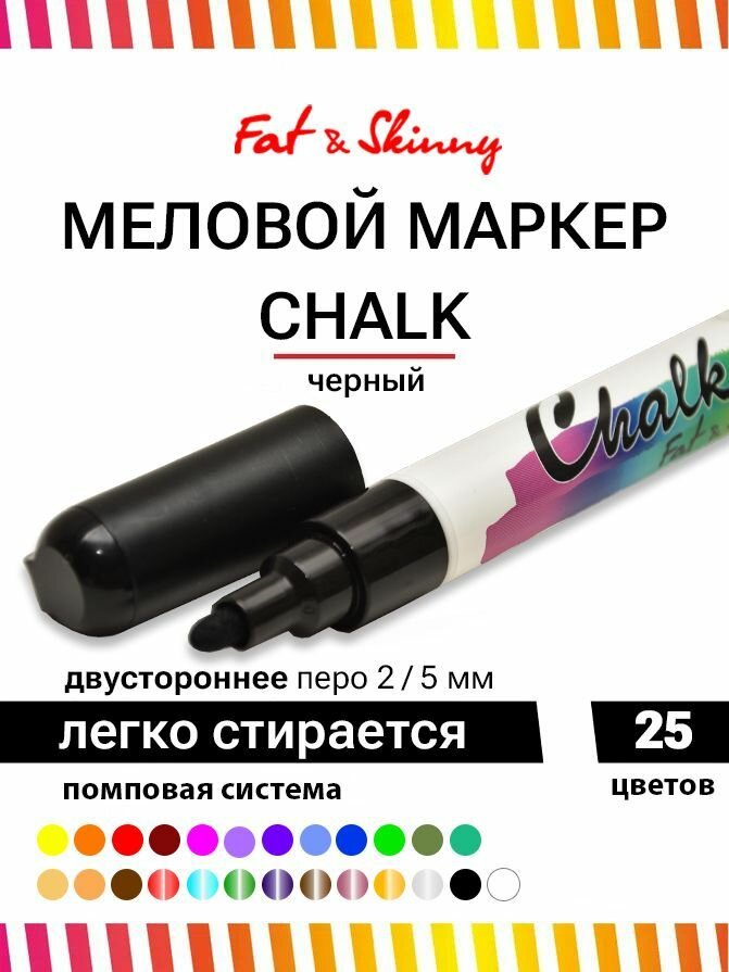 Меловой маркер Fat&Skinny CHALK 5 мм / 2 мм black черный