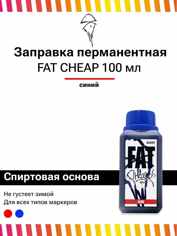 Чернила спиртовые для маркеров и сквизеров FAT INK Cheap 100 мл синяя