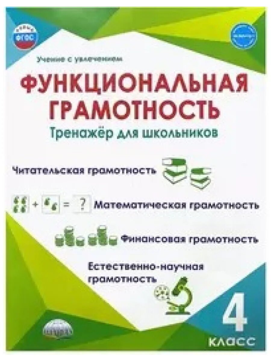 Функциональная грамотность. 4 кл. Тренажер для школьников/У