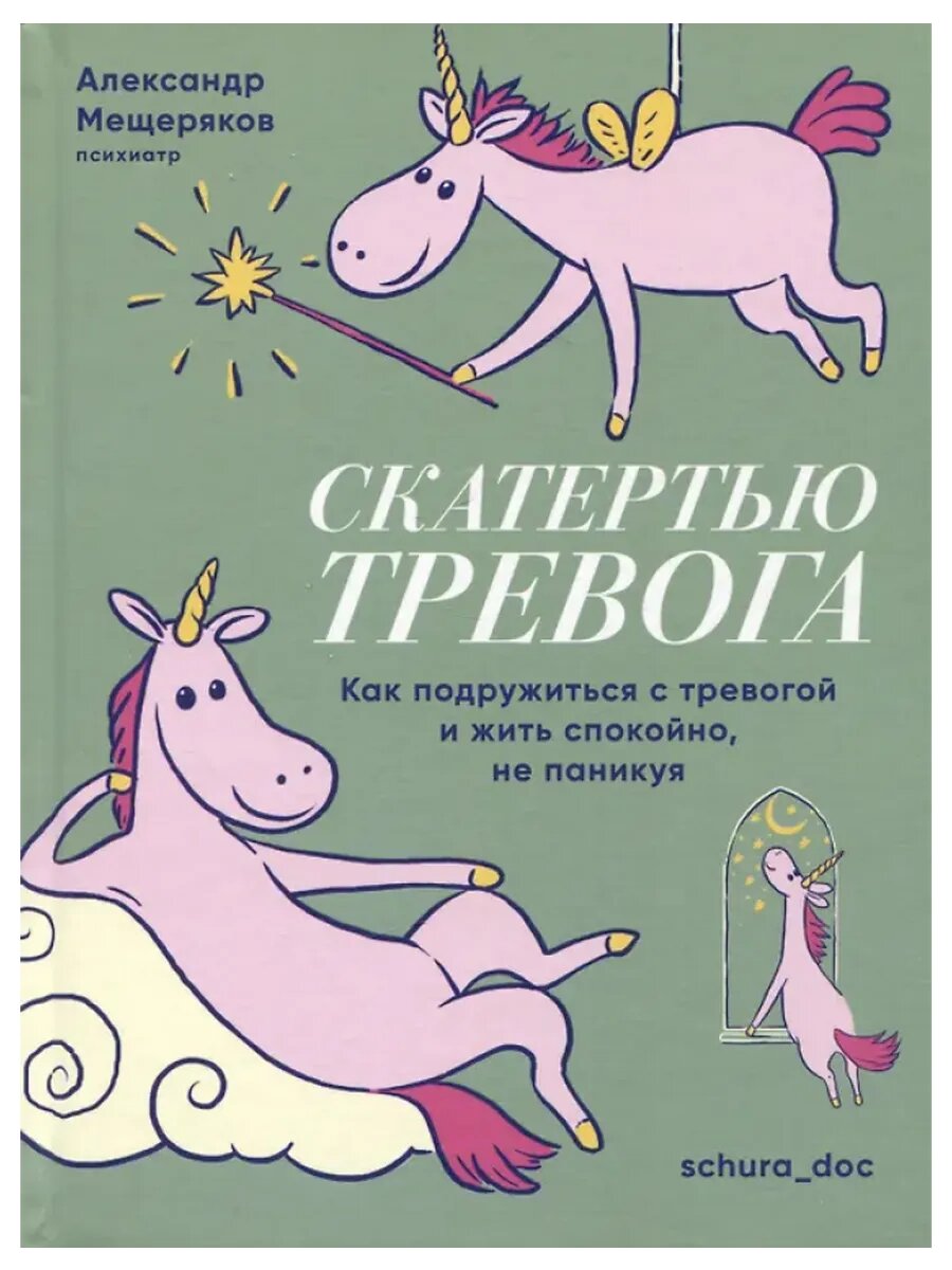 Книга /Скатертью тревога. Как подружиться с тревогой и жить