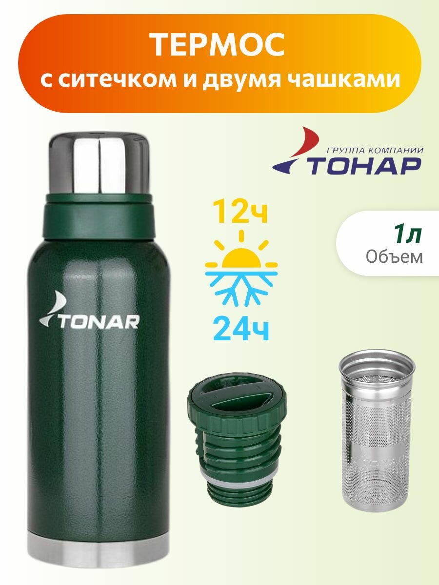 Термос с ситечком для чая 1л с двумя чашками Тонар HS. TM-057-G, зеленый из нержавеющей стали