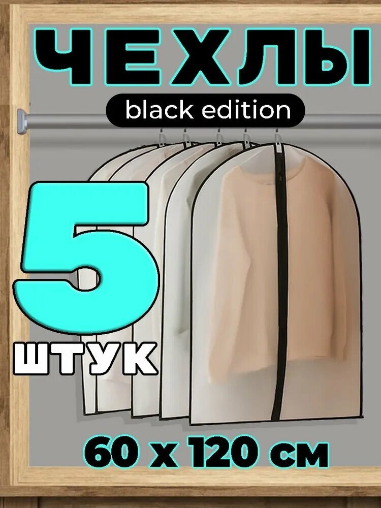 Чехол для одежды, 120 см х 60, 5 шт